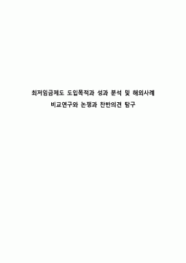 최저임금제도 도입목적과 성과 분석 및 해외사례 비교연구와 논쟁과 찬반의견 탐구-1페이지