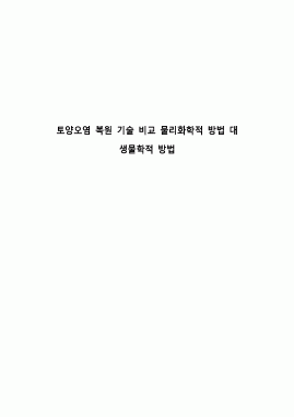 토양오염 복원 기술 비교 물리화학적 방법 대 생물학적 방법-1페이지