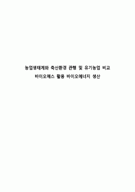 농업생태계와 축산환경 관행 및 유기농업 비교 바이오매스 활용 바이오에너지 생산-1페이지