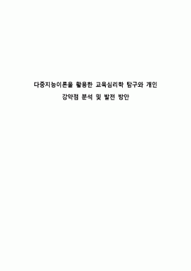 다중지능이론을 활용한 교육심리학 탐구와 개인 강약점 분석 및 발전 방안-1페이지