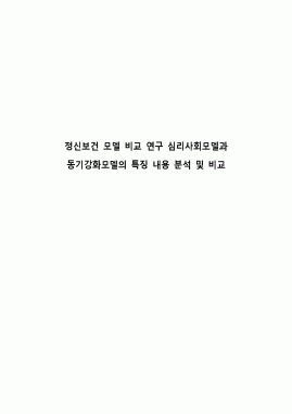 정신보건 모델 비교 연구 심리사회모델과 동기강화모델의 특징 내용 분석 및 비교-1페이지