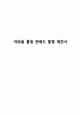 야외용 롤링 썬베드 발명 제안서-1페이지