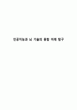 인공지능과 뇌 기술의 융합 미래 탐구-1페이지