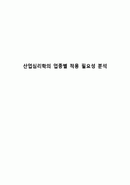 산업심리학의 업종별 적용 필요성 분석-1페이지