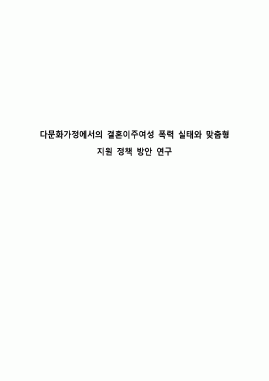 다문화가정에서의 결혼이주여성 폭력 실태와 맞춤형 지원 정책 방안 연구-1페이지