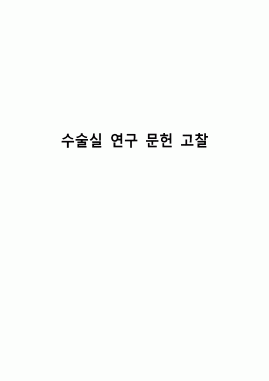 수술실 연구 문헌 고찰-1페이지