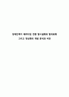 장애인복지 패러다임 전환 탈시설화와 탈의료화 그리고 정상화의 개념 분석과 비판-1페이지