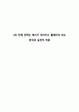 3초 만에 전하는 메시지 데이비드 폴레이의 의도 분석과 실천적 적용-1페이지