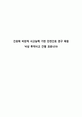 간호학 비판적 사고능력 기반 안전간호 연구 욕창 낙상 투약사고 간염 코로나19-1페이지