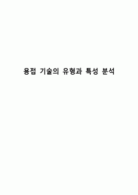 용접 기술의 유형과 특성 분석-1페이지