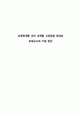 보육학개론 유아 성역할 고정관념 정의와 보육교사의 지원 방안-1페이지
