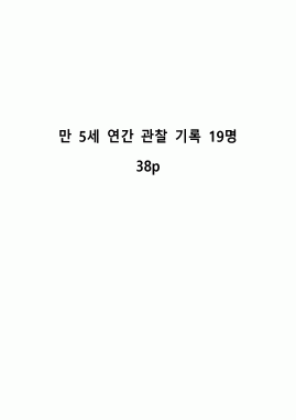 만 5세 연간 관찰 기록 19명 38p-1페이지