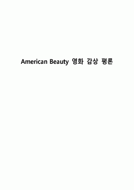 American Beauty 영화 감상 평론-1페이지