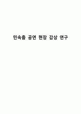민속춤 공연 현장 감상 연구-1페이지