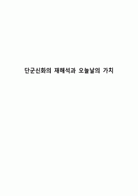 단군신화의 재해석과 오늘날의 가치-1페이지