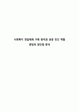 사회복지 전달체계 구축 원칙과 공공 민간 역할 분담의 장단점 분석-1페이지