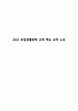2025 농업생물화학 교재 핵심 요약 노트-1페이지