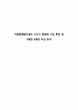 자동화재탐지설비 수신기 종류와 기능 특징 및 P형과 R형의 비교 분석-1페이지