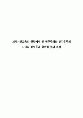 세계시민교육의 관점에서 본 민주주의와 신자유주의 시대의 불평등과 글로벌 부의 분배-1페이지