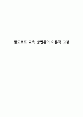 발도로프 교육 방법론의 이론적 고찰-1페이지