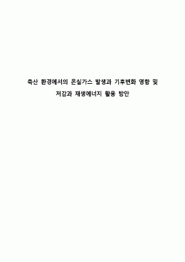 축산 환경에서의 온실가스 발생과 기후변화 영향 및 저감과 재생에너지 활용 방안-1페이지