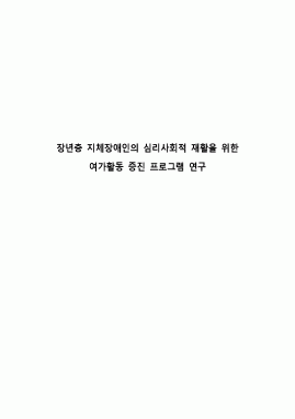 장년층 지체장애인의 심리사회적 재활을 위한 여가활동 증진 프로그램 연구-1페이지
