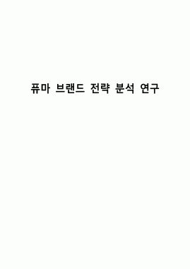 퓨마 브랜드 전략 분석 연구-1페이지