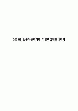 2025년 일본어문학여행 기말핵심체크 2학기-1페이지