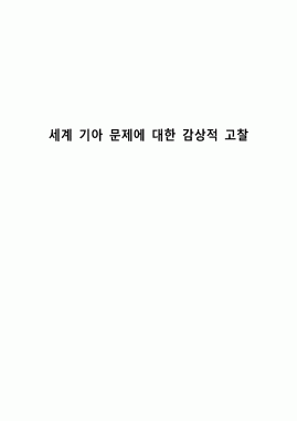 세계 기아 문제에 대한 감상적 고찰-1페이지