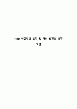 HRD 컨설팅과 조직 및 개인 발전의 촉진 요인-1페이지