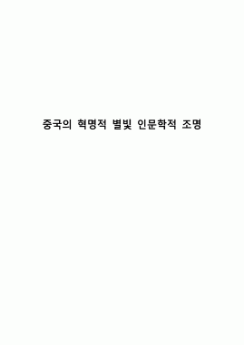 중국의 혁명적 별빛 인문학적 조명-1페이지