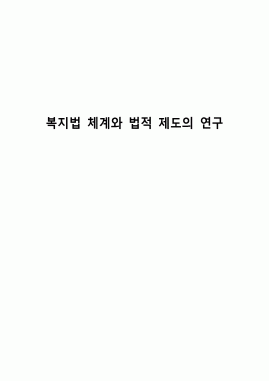 복지법 체계와 법적 제도의 연구-1페이지