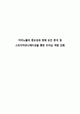 자아노출의 중요성과 방해 요인 분석 및 스피치커뮤니케이션을 통한 리더십 역량 강화-1페이지