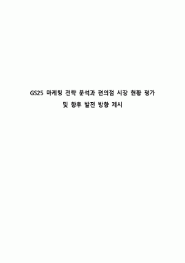 GS25 마케팅 전략 분석과 편의점 시장 현황 평가 및 향후 발전 방향 제시-1페이지