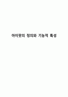 아이팟의 정의와 기능적 특성-1페이지