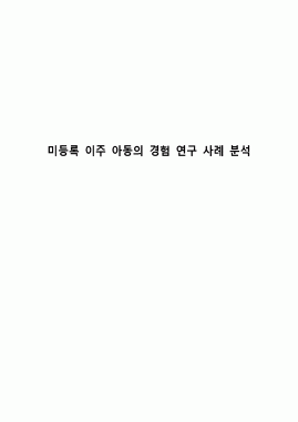 미등록 이주 아동의 경험 연구 사례 분석-1페이지