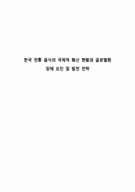 한국 전통 음식의 국제적 확산 현황과 글로벌화 장애 요인 및 발전 전략-1페이지