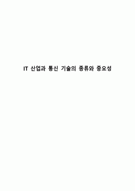 IT 산업과 통신 기술의 종류와 중요성-1페이지