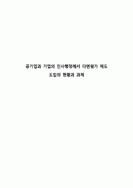 공기업과 기업의 인사행정에서 다면평가 제도 도입의 현황과 과제-1페이지