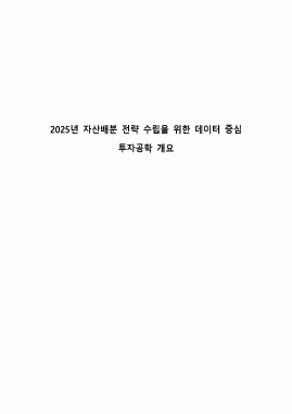 2025년 자산배분 전략 수립을 위한 데이터 중심 투자공학 개요-1페이지