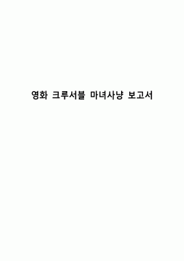 영화 크루서블 마녀사냥 보고서-1페이지