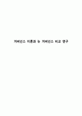거버넌스 이론과 뉴 거버넌스 비교 연구-1페이지
