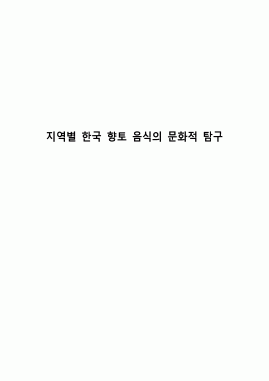지역별 한국 향토 음식의 문화적 탐구-1페이지
