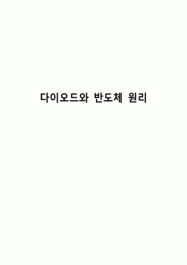 다이오드와 반도체 원리-1페이지