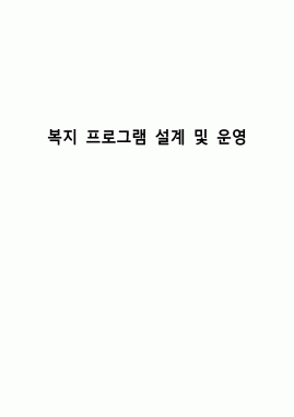 복지 프로그램 설계 및 운영-1페이지