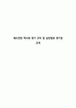 배드민턴 역사와 경기 규칙 및 심판법과 경기장 규격-1페이지
