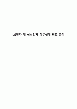 LG전자 대 삼성전자 직무설계 비교 분석-1페이지