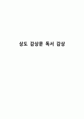 상도 감상문 독서 감상-1페이지