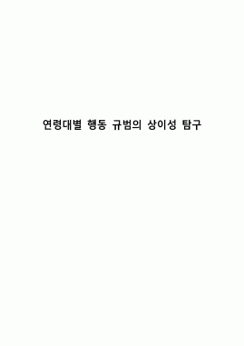 연령대별 행동 규범의 상이성 탐구-1페이지