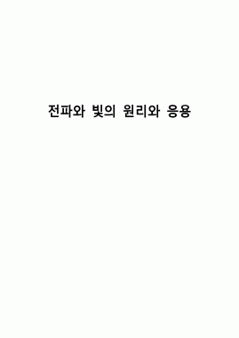 전파와 빛의 원리와 응용-1페이지